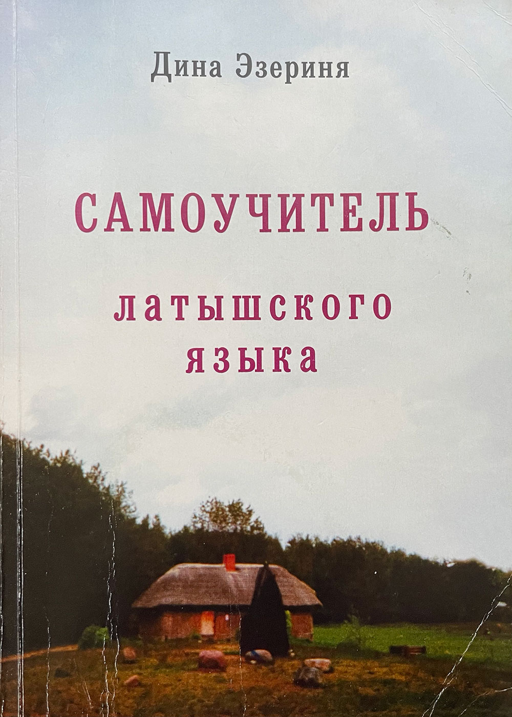 Самоучитель латышского языка — Дина Эзериня — valoda.online