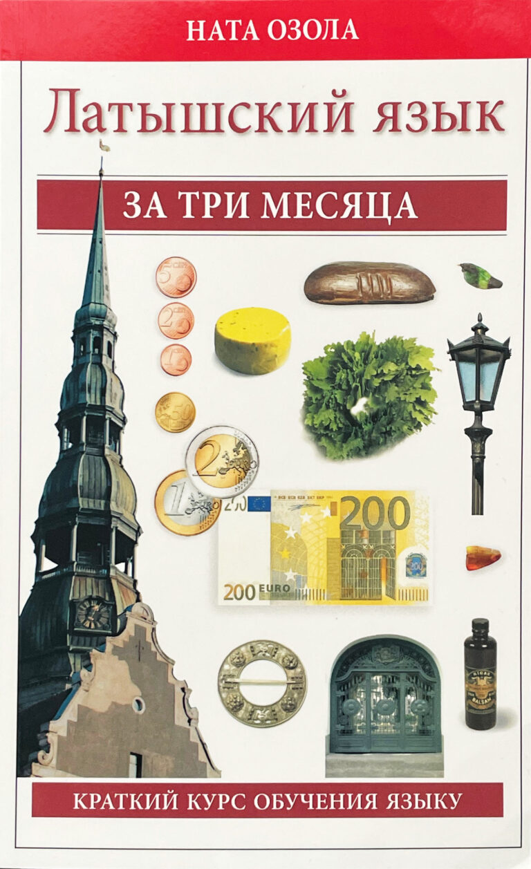 Латышский язык за три месяца — valoda.online